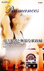 ジェニールーカス【作】，杉本ユミ【訳】販売会社/発売会社：ハーレクイン発売年月日：2011/06/18JAN：9784596126283