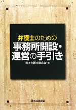 日本弁護士連合会【編】販売会社/発売会社：日本加除出版発売年月日：2011/05/01JAN：9784817839220