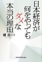 櫨浩一【著】販売会社/発売会社：日本経済新聞出版社発売年月日：2011/06/14JAN：9784532354695