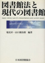塩見昇(著者),山口源治郎(著者)販売会社/発売会社：日本図書館協会発売年月日：2001/02/01JAN：9784820400325