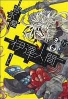 宮永龍(著者)販売会社/発売会社：スクウェア・エニックス発売年月日：2011/05/21JAN：9784757532359