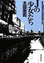 太田忠司【著】販売会社/発売会社：東京創元社発売年月日：2011/05/23JAN：9784488490072