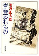 池波正太郎【著】販売会社/発売会社：新潮社発売年月日：2011/05/30JAN：9784101157535