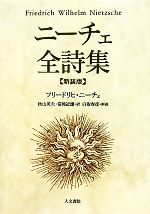 フリードリヒ・ニーチェ(著者),秋山英夫(訳者),富岡近雄(訳者),白取春彦販売会社/発売会社：人文書院発売年月日：2011/05/27JAN：9784409130339