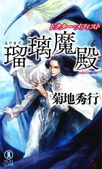 菊地秀行【著】販売会社/発売会社：祥伝社発売年月日：2011/05/27JAN：9784396208882