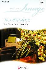 オリヴィアゲイツ【作】，青山有未【訳】販売会社/発売会社：ハーレクイン発売年月日：2011/05/28JAN：9784596221728