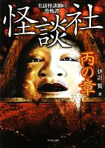 伊計翼【著】販売会社/発売会社：竹書房発売年月日：2011/05/28JAN：9784812445648