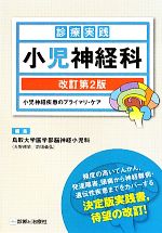 鳥取大学医学部脳神経小児科(編者)販売会社/発売会社：診断と治療社発売年月日：2011/05/01JAN：9784787818812