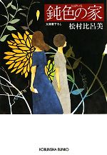 松村比呂美【著】販売会社/発売会社：光文社発売年月日：2011/06/14JAN：9784334749583