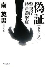 南英男【著】販売会社/発売会社：祥伝社発売年月日：2011/06/13JAN：9784396336790