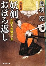 鳥羽亮【著】販売会社/発売会社：祥伝社発売年月日：2011/06/13JAN：9784396336844