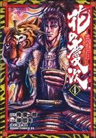 原哲夫(著者)販売会社/発売会社：徳間書店発売年月日：2011/06/20JAN：9784199800245