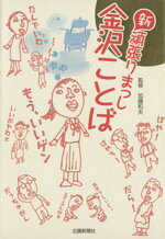 加藤和夫(著者)販売会社/発売会社：北國新聞社発売年月日：2005/11/01JAN：9784833014410
