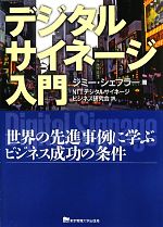 ジミーシェフラー【著】，NTTデジタルサイネージビジネス研究会【訳】販売会社/発売会社：東京電機大学出版局発売年月日：2011/06/09JAN：9784501328405
