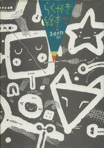 五味太郎(著者)販売会社/発売会社：ブロンズ新社発売年月日：1992/04/11JAN：9784893090485