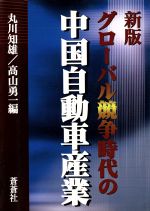 丸川知雄(著者),高山勇一(著者)販売会社/発売会社：地方小出版流通センター発売年月日：2005/04/01JAN：9784883600588