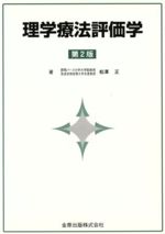松沢正(著者)販売会社/発売会社：金原出版発売年月日：2004/01/01JAN：9784307251273