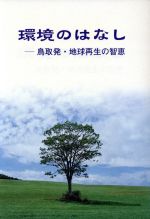 鳥取大学(著者)販売会社/発売会社：（株）富士書店発売年月日：2002/07/01JAN：9784938875381