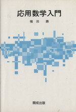 横田壽(著者)販売会社/発売会社：西村書店発売年月日：1995/04/01JAN：9784876031016