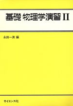 永田一清(著者)販売会社/発売会社：サイエンス社発売年月日：1990/12/01JAN：9784781906249