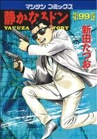 新田たつお(著者)販売会社/発売会社：実業之日本社発売年月日：2011/06/29JAN：9784408173221