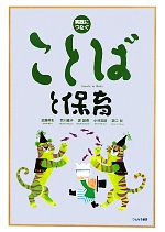 近藤幹生，寶川雅子，源証香，小谷宜路，瀧口優【著】販売会社/発売会社：ひとなる書房発売年月日：2011/06/06JAN：9784894641594