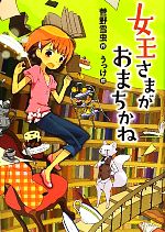 菅野雪虫(著者),うっけ販売会社/発売会社：ポプラ社発売年月日：2011/06/08JAN：9784591124673