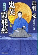 鳥羽亮【著】販売会社/発売会社：祥伝社発売年月日：2011/06/13JAN：9784396336851
