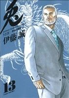 伊藤誠(著者)販売会社/発売会社：竹書房発売年月日：2011/06/17JAN：9784812475928