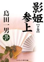 島田一男【著】販売会社/発売会社：コスミック出版発売年月日：2011/06/09JAN：9784774724171
