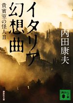 内田康夫【著】販売会社/発売会社：講談社発売年月日：2011/06/15JAN：9784062769518