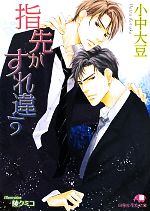小中大豆【著】販売会社/発売会社：白泉社発売年月日：2011/06/17JAN：9784592876632