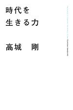 高城剛【著】販売会社/発売会社：マガジンハウス発売年月日：2011/06/23JAN：9784838722648