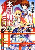 田口仙年堂【著】販売会社/発売会社：富士見書房発売年月日：2011/06/18JAN：9784829136539
