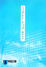 島村洋子【著】販売会社/発売会社：祥伝社/祥伝社発売年月日：2006/07/30JAN：9784396332990