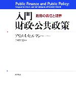 アリエ・L．ヒルマン(著者),井堀利宏(訳者)販売会社/発売会社：勁草書房/勁草書房発売年月日：2006/04/20JAN：9784326502790