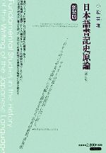 小松英雄【著】販売会社/発売会社：笠間書院/笠間書院発売年月日：2006/05/30JAN：9784305703231