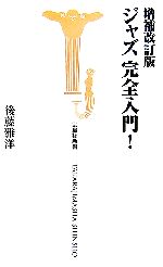 後藤雅洋【著】販売会社/発売会社：宝島社/宝島社発売年月日：2006/08/01JAN：9784796653855