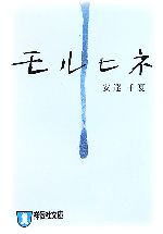 安達千夏【著】販売会社/発売会社：祥伝社/祥伝社発売年月日：2006/07/21JAN：9784396332983