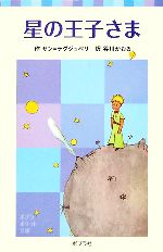 アントワーヌ・ド・サン・テグジュペリ(著者),谷川かおる(訳者)販売会社/発売会社：ポプラ社発売年月日：2006/07/01JAN：9784591093405