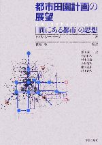 トマスジーバーツ【著】，蓑原敬【監訳】，澤田誠二，渋谷和久，村木美貴，小林博人，姥浦道生【ほか訳】販売会社/発売会社：学芸出版社/学芸出版社発売年月日：2006/04/30JAN：9784761531409