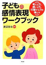 渡辺弥生(著者)販売会社/発売会社：明石書店発売年月日：2011/06/01JAN：9784750334080