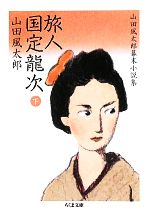山田風太郎【著】販売会社/発売会社：筑摩書房発売年月日：2011/06/10JAN：9784480428141