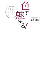 田岡道子【著】販売会社/発売会社：青月社/キャリイ社発売年月日：2011/06/10JAN：9784810912388
