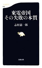 志村嘉一郎【著】販売会社/発売会社：文藝春秋発売年月日：2011/06/18JAN：9784166608102