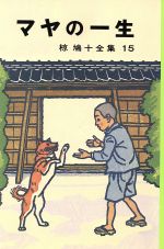 椋鳩十(著者)販売会社/発売会社：ポプラ社発売年月日：1980/02/28JAN：9784591003626