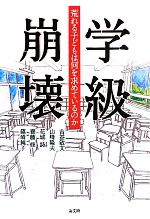 吉益敏文，山崎隆夫，花城詩，齋藤修，篠崎純子【著】販売会社/発売会社：高文研発売年月日：2011/06/18JAN：9784874984598