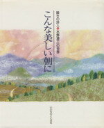 百万人の福音編集部(著者)販売会社/発売会社：いのちのことば社卸部発売年月日：1990/02/01JAN：9784264011323