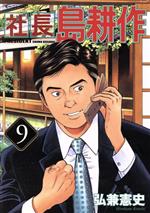 弘兼憲史(著者)販売会社/発売会社：講談社発売年月日：2011/06/23JAN：9784063870077