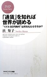 浜矩子【著】販売会社/発売会社：PHP研究所発売年月日：2011/05/27JAN：9784569796208
